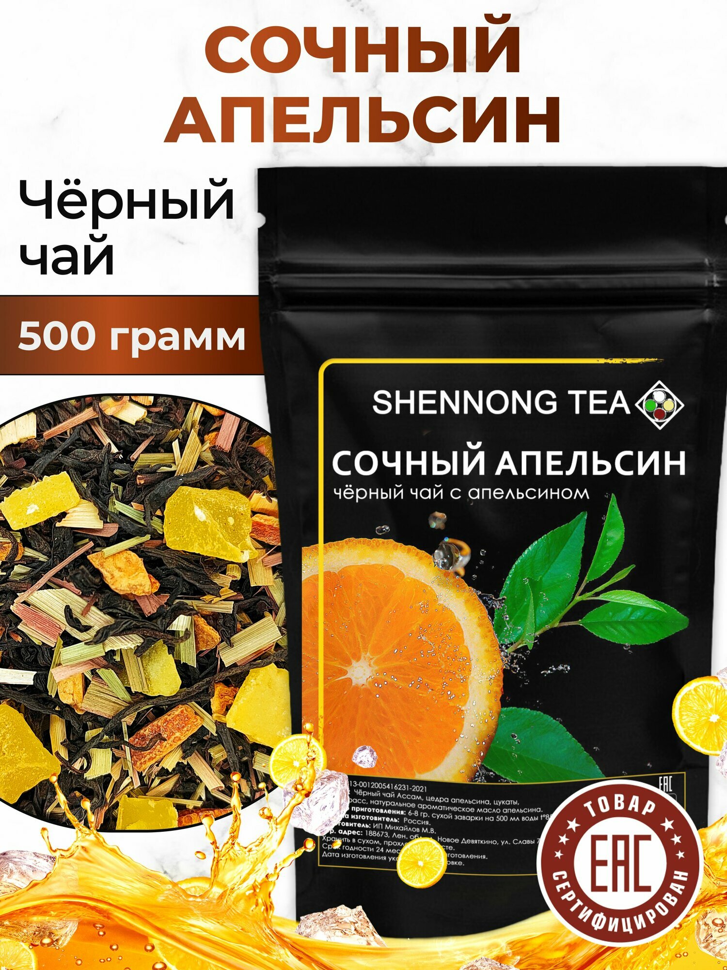 Настоящий Черный Чай "Сочный апельсин", 500 гр ( Листовой Рассыпной Фруктовый Натуральный Чайный Напиток) от Shennong Tea