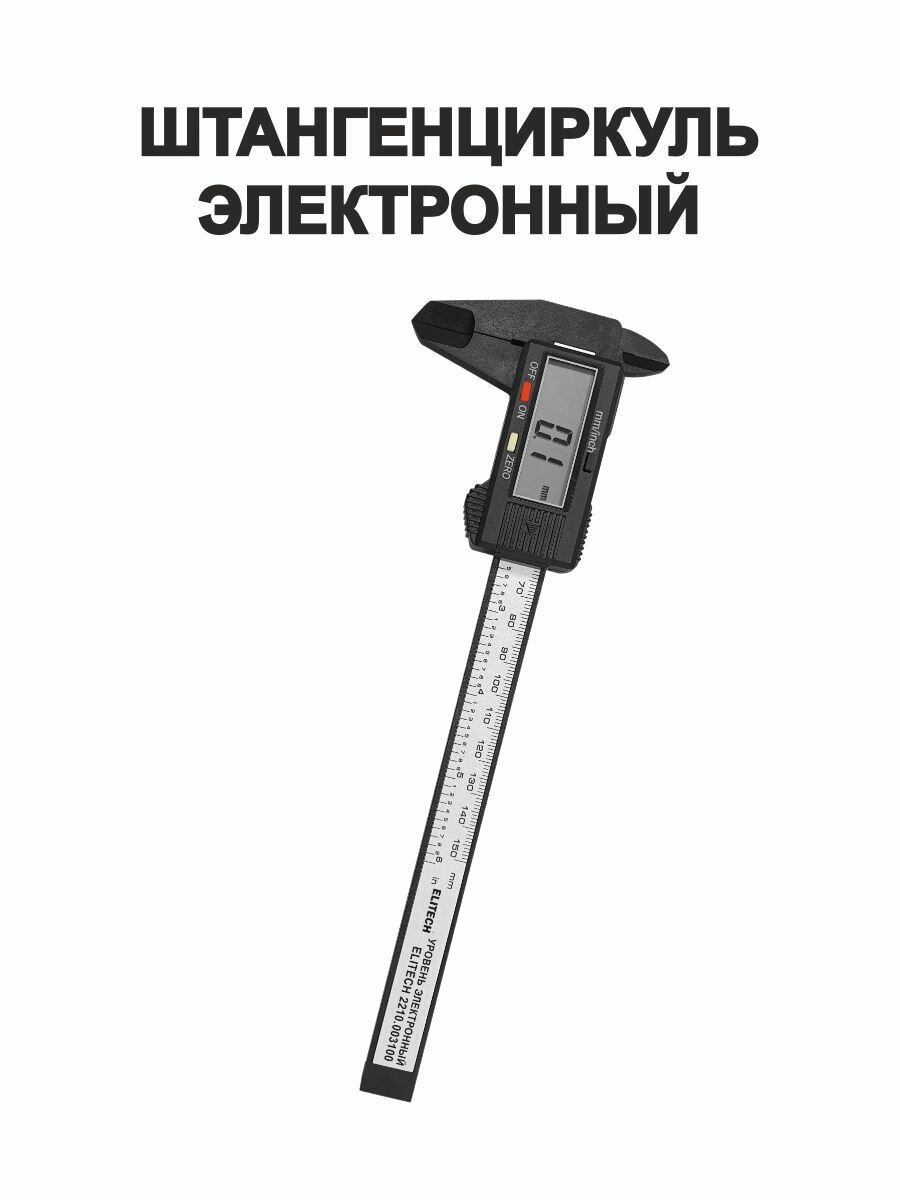 Штангенциркуль Elitech 2210.003100 , цифровой , длина 150 мм