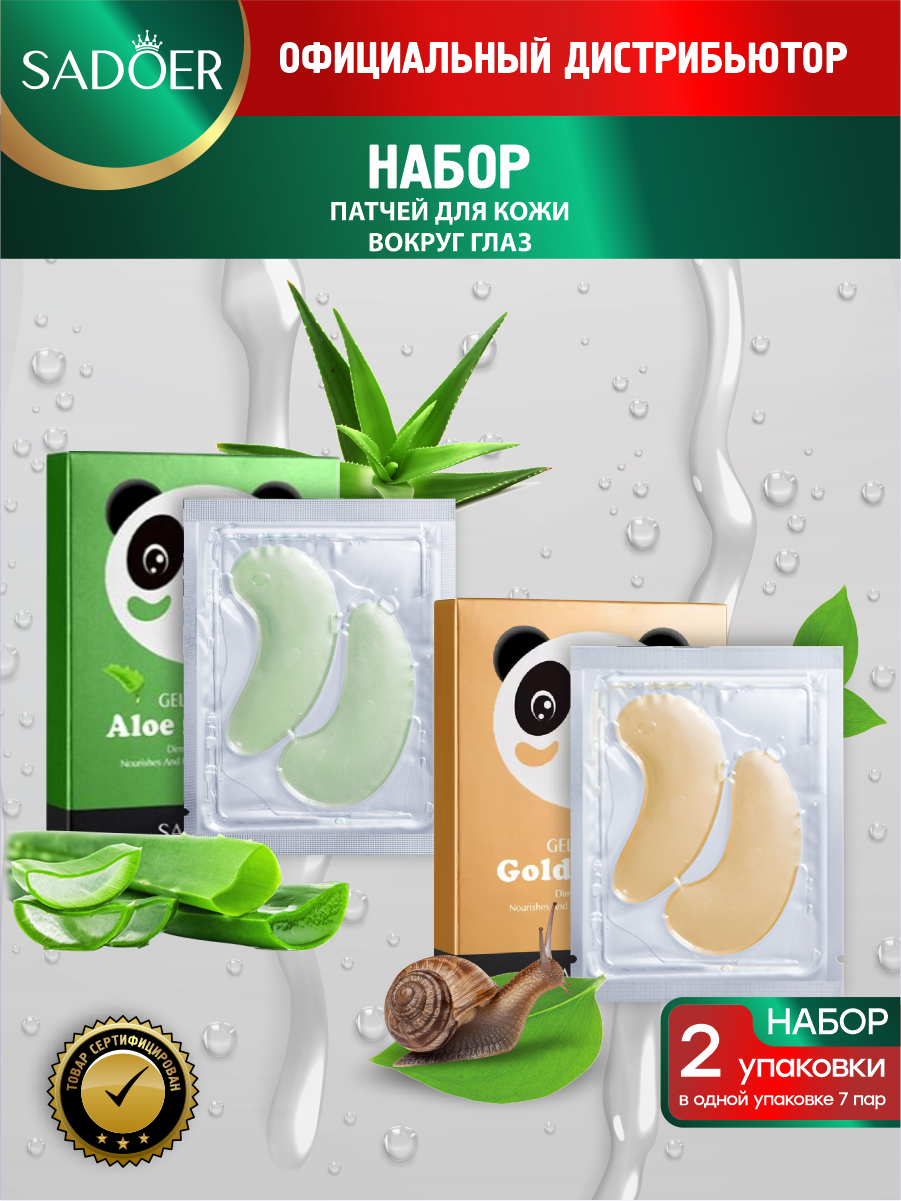 Набор Увлажняющих гелевых патчей для области вокруг глаз Sadoer с муцином улитки + с экстрактом алоэ