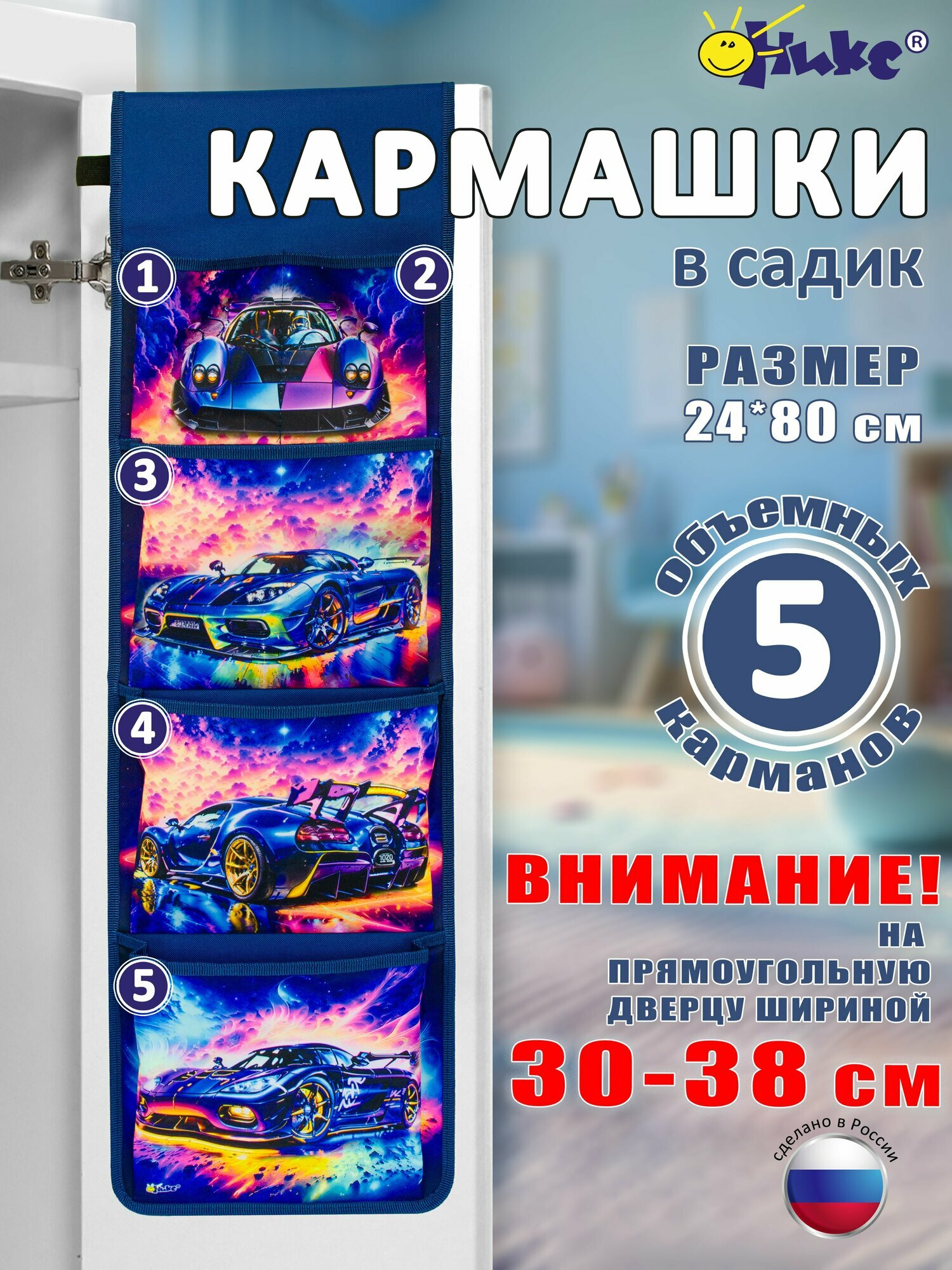 Кармашки в шкафчик для детского сада оникс Неоновый автомир, органайзер для хранения