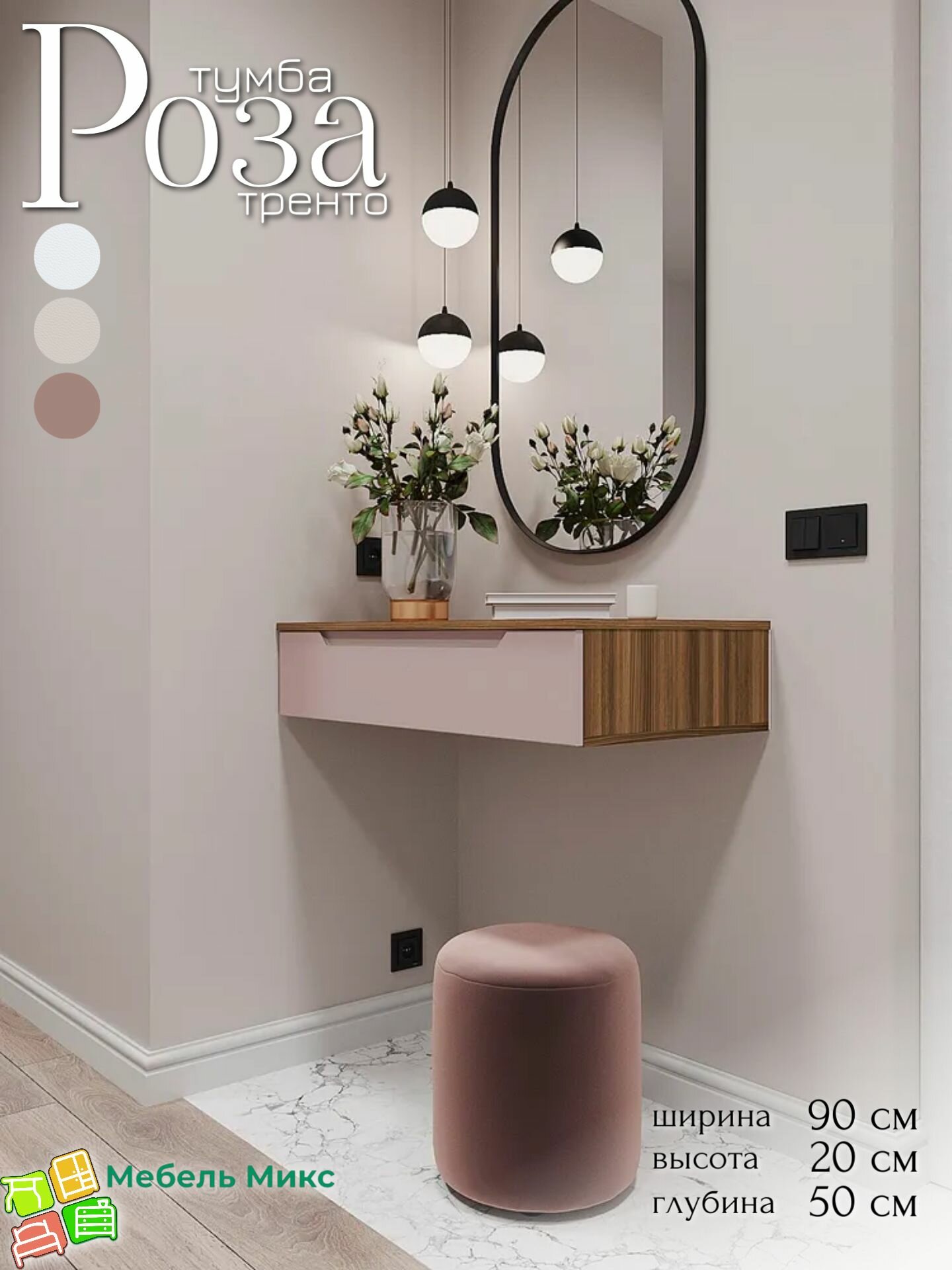 Тумба подвесная Роза 900 Тренто от ДСВ Мебель, 90х20х50 см, пудра скин