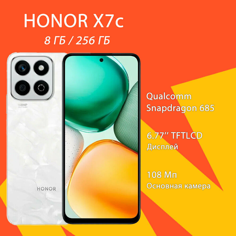 Смартфон HONOR X7c, 8/256 ГБ, 6.77", NFC, Белый, EAC (Ростест)