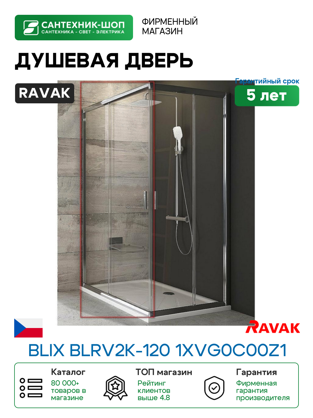Душевая дверь Ravak Blix BLRV2К-120 1XVG0C00Z1 профиль Хром стекло Transparent
