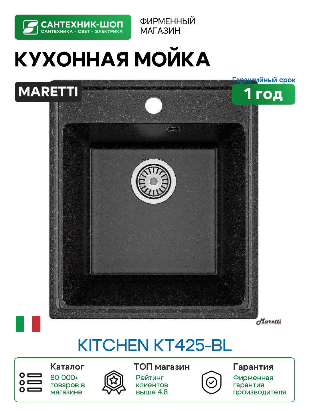 Кухонная мойка Maretti Kitchen KT425-BL Черная