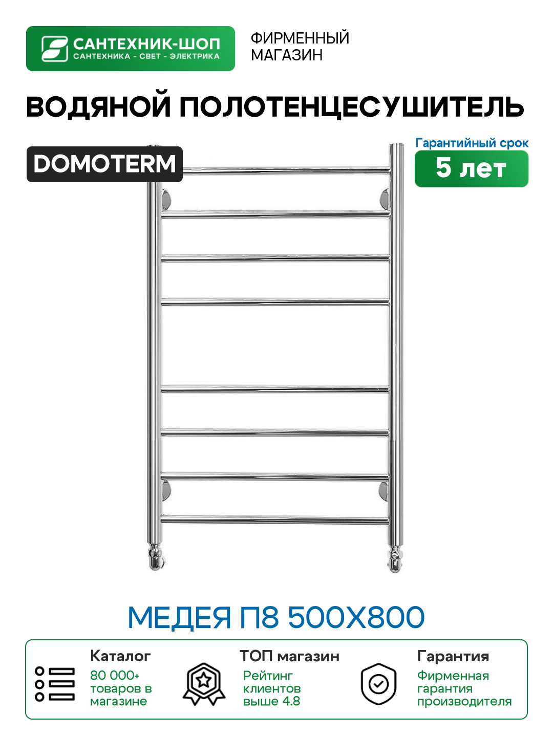 Водяной полотенцесушитель Domoterm Медея П8 500x800 Хром нержавеющая сталь