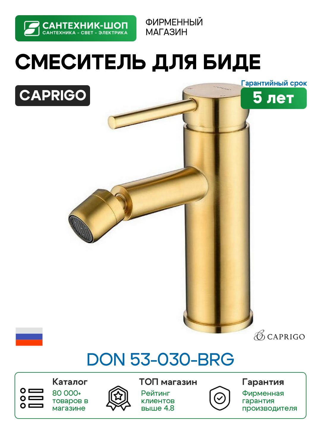 Смеситель для биде Caprigo Don 53-030-BRG Золото матовое латунь