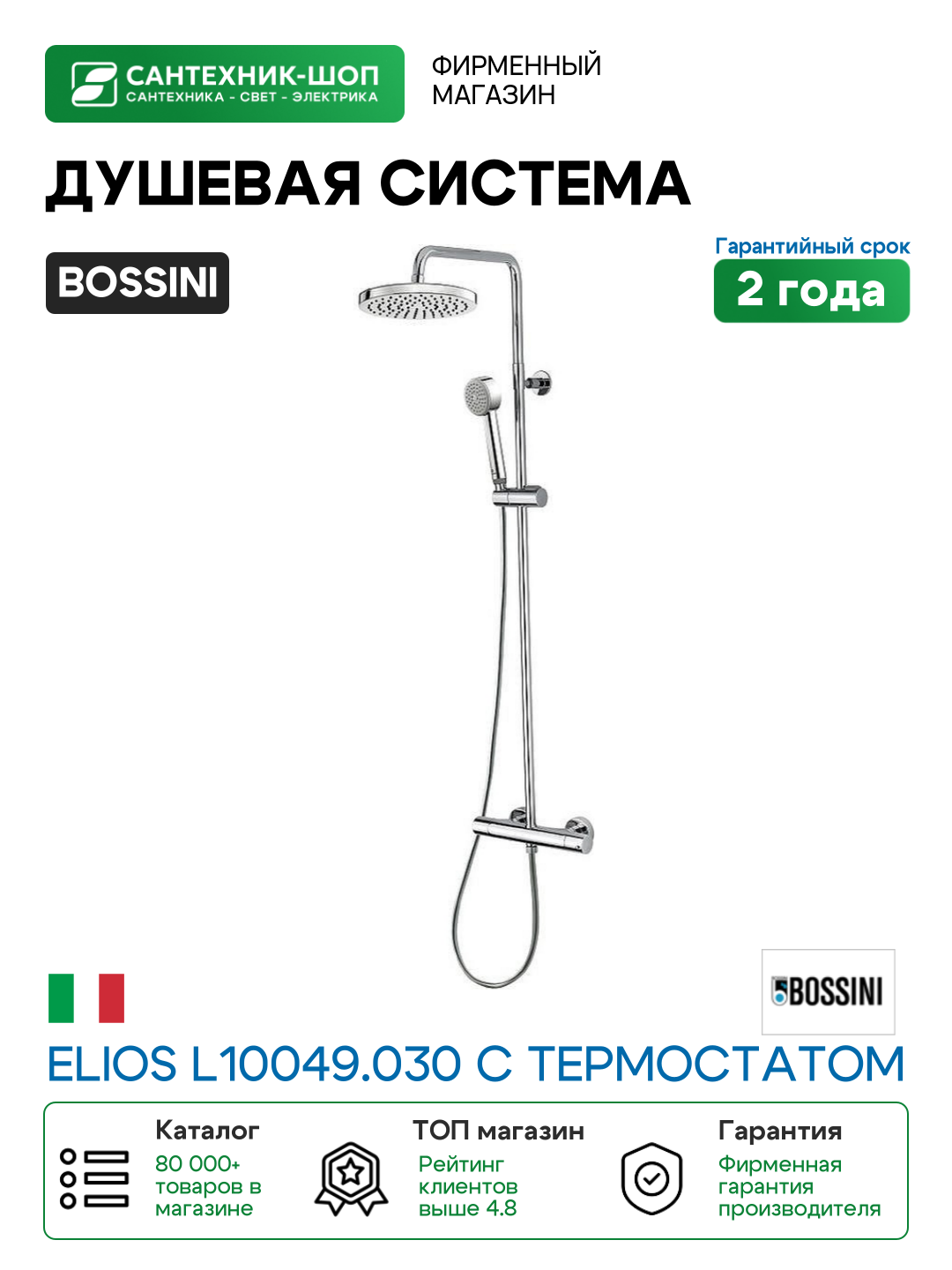 Душевая система Bossini Elios L10049.030 с термостатом Хром на стену