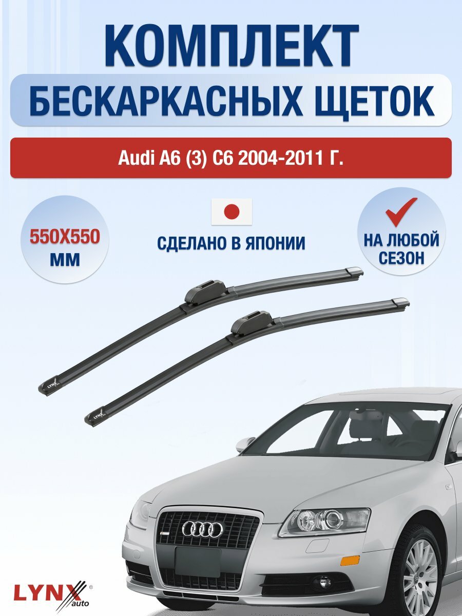 Дворники автомобильные бескаркасные на Audi A6 (3) C6 2004-2011, Комплект щёток 550x550мм (ХF550+ХF550). Ауди А6