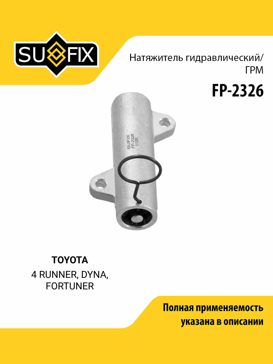 Натяжитель ремня ГРМ для TOYOTA 4 RUNNER, DYNA, FORTUNER / SUFIX FP-2326