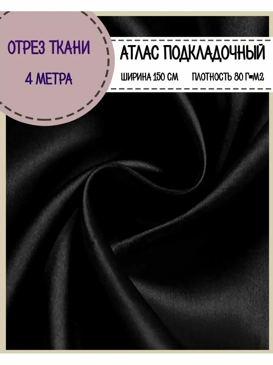 Ткань Атлас сатин, цв. черный, пл. 80 г/м2, ш-150 см, отрез 4 метра