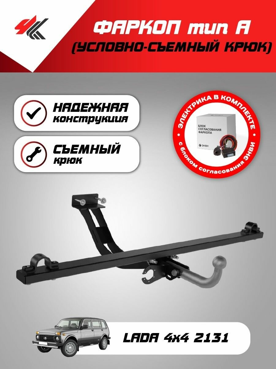 Фаркоп (тип "A") лада 4х4 2131 "PT-Group" + блок согласования "Энви"