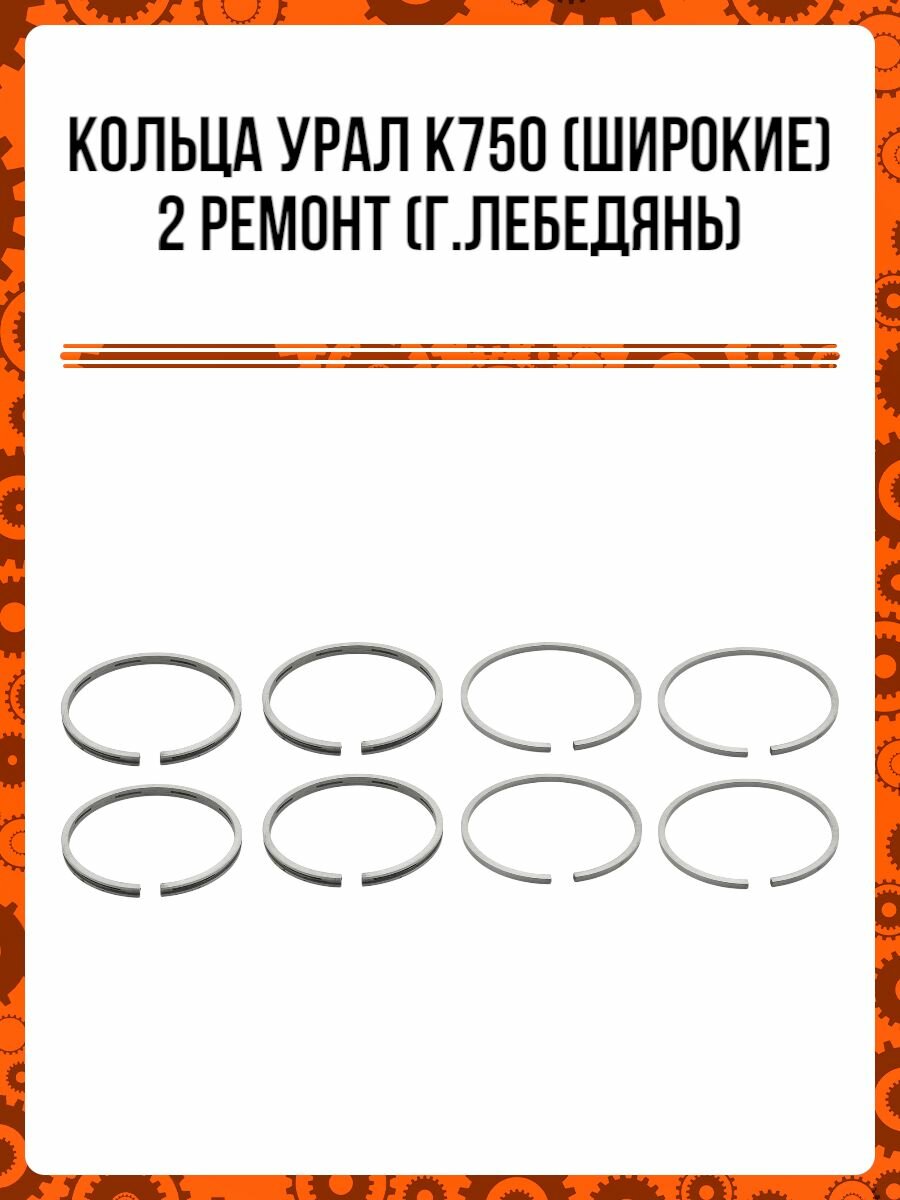 Кольца Урал К750 (широкие) 2 ремонт (г. Лебедянь)