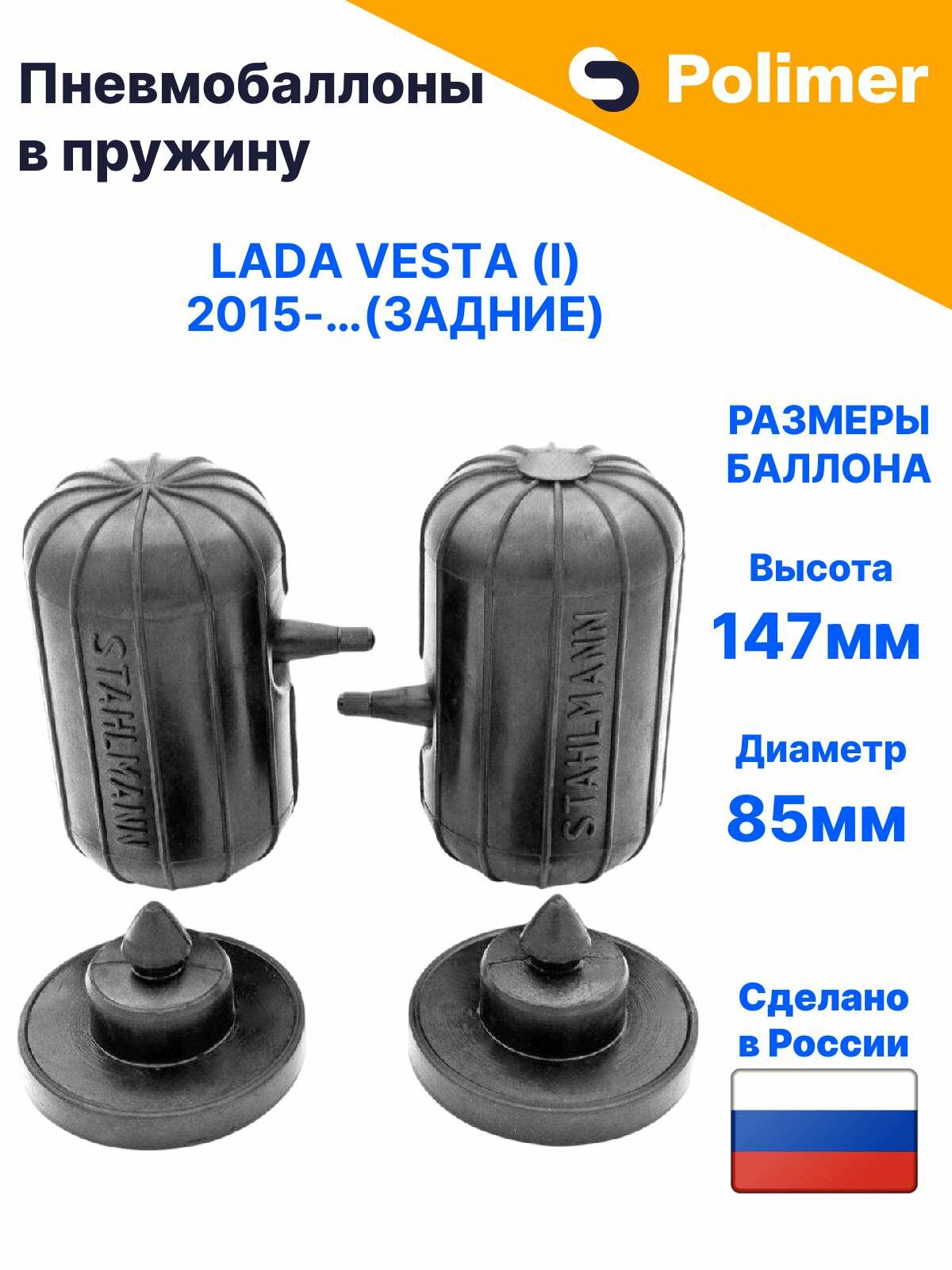 Пневмобаллоны в пружину для LADA VESTA (I) (задние) с боковым клапаном