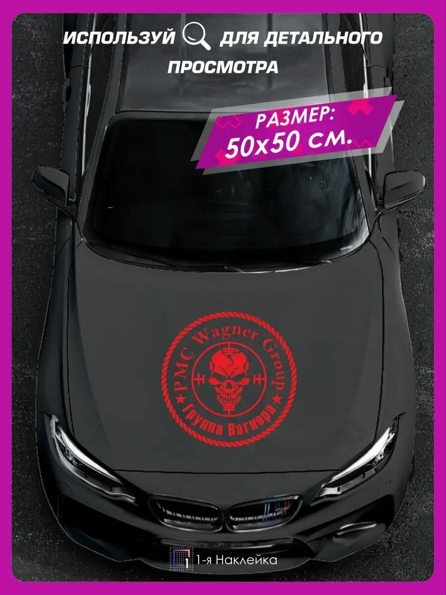 Наклейка на авто чвк вагнер