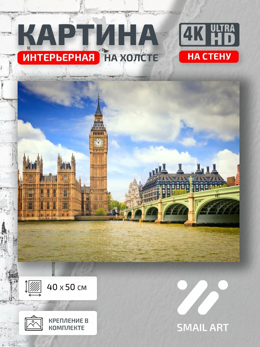 Картина на холсте интерьерная 40 на 50 на стену Лондон City для гостиной урбанистика декор
