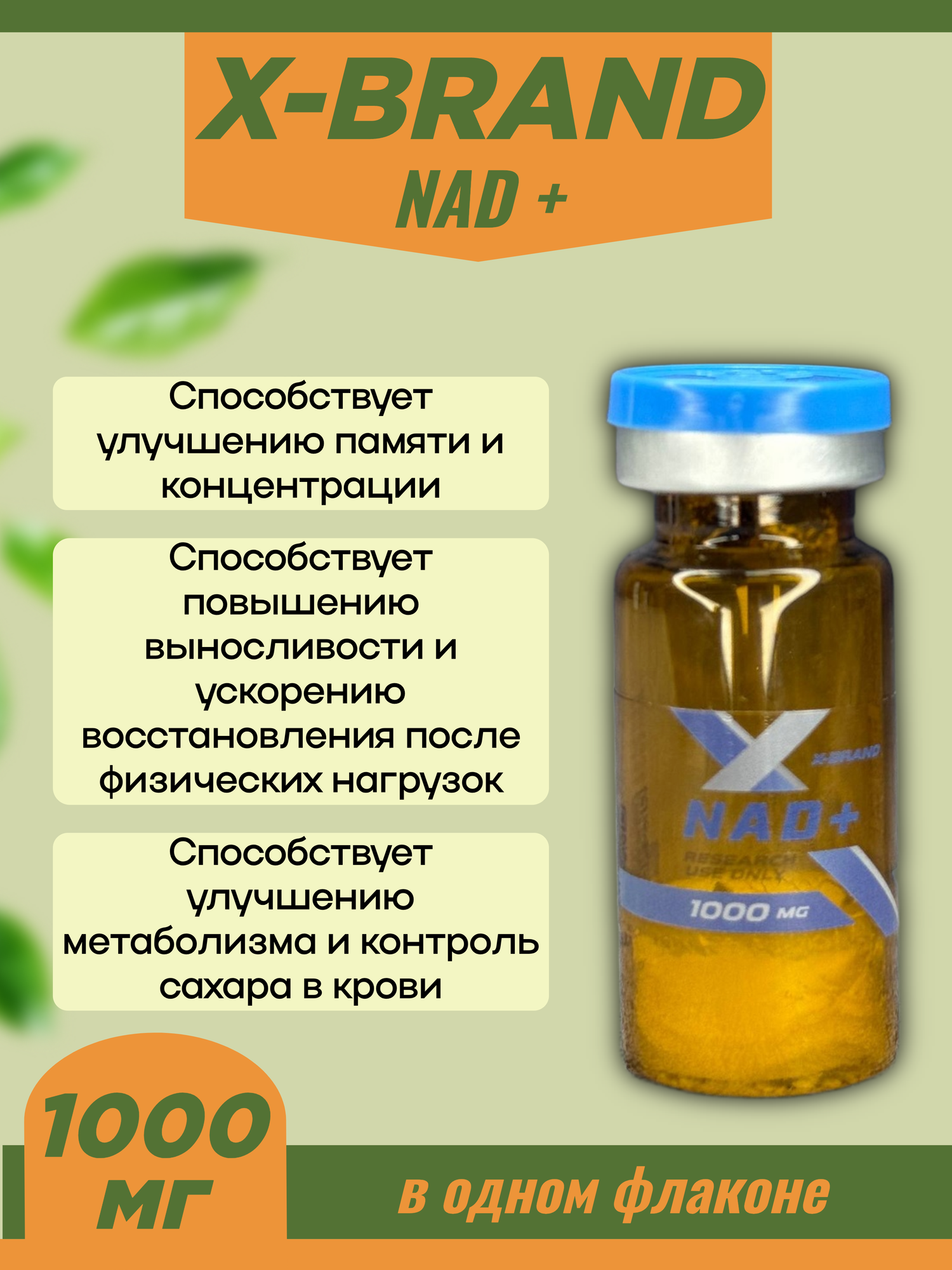 Кофермент X-Brand NAD+ 1000 мг в 1 флаконе для молодости и иммунитета