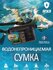 Набор гермосумок