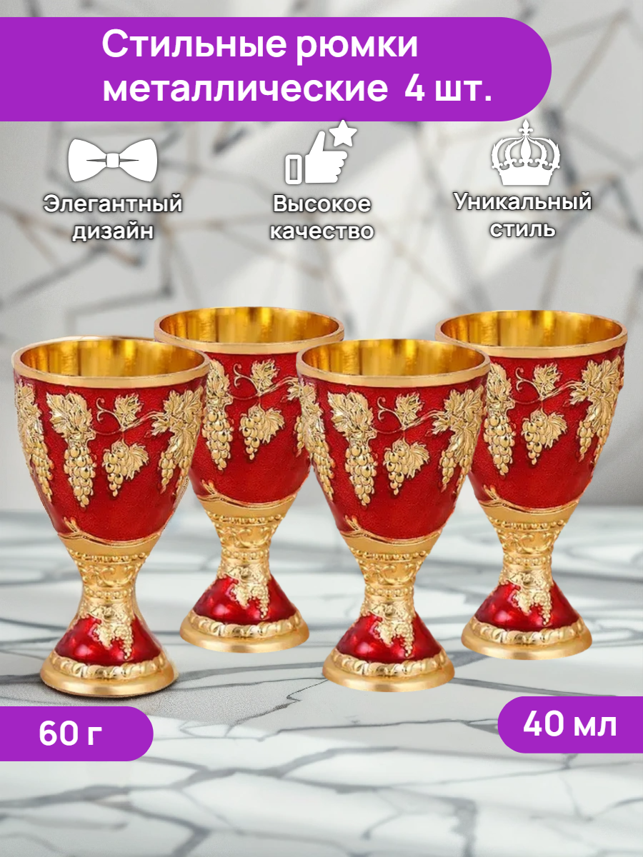 Рюмки для водки подарочные металлические стопки на ножке 4шт красный