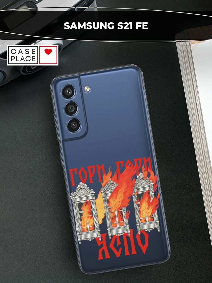 Чехол на Samsung Galaxy S21 FE 5G / Самсунг Галакси S21 FE с принтом Гори ясно, прозрачный