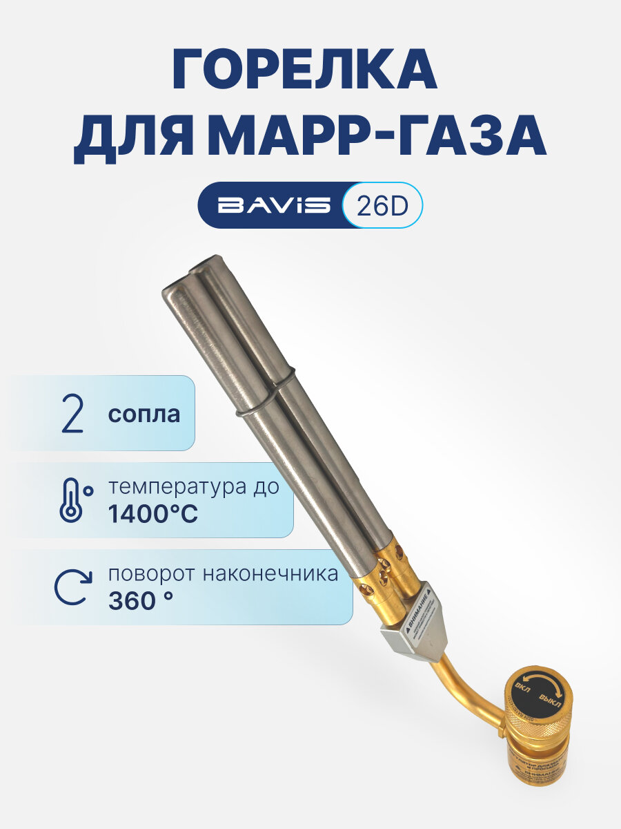 Горелка для MAPP газа BAVIS-26D (два сопла)