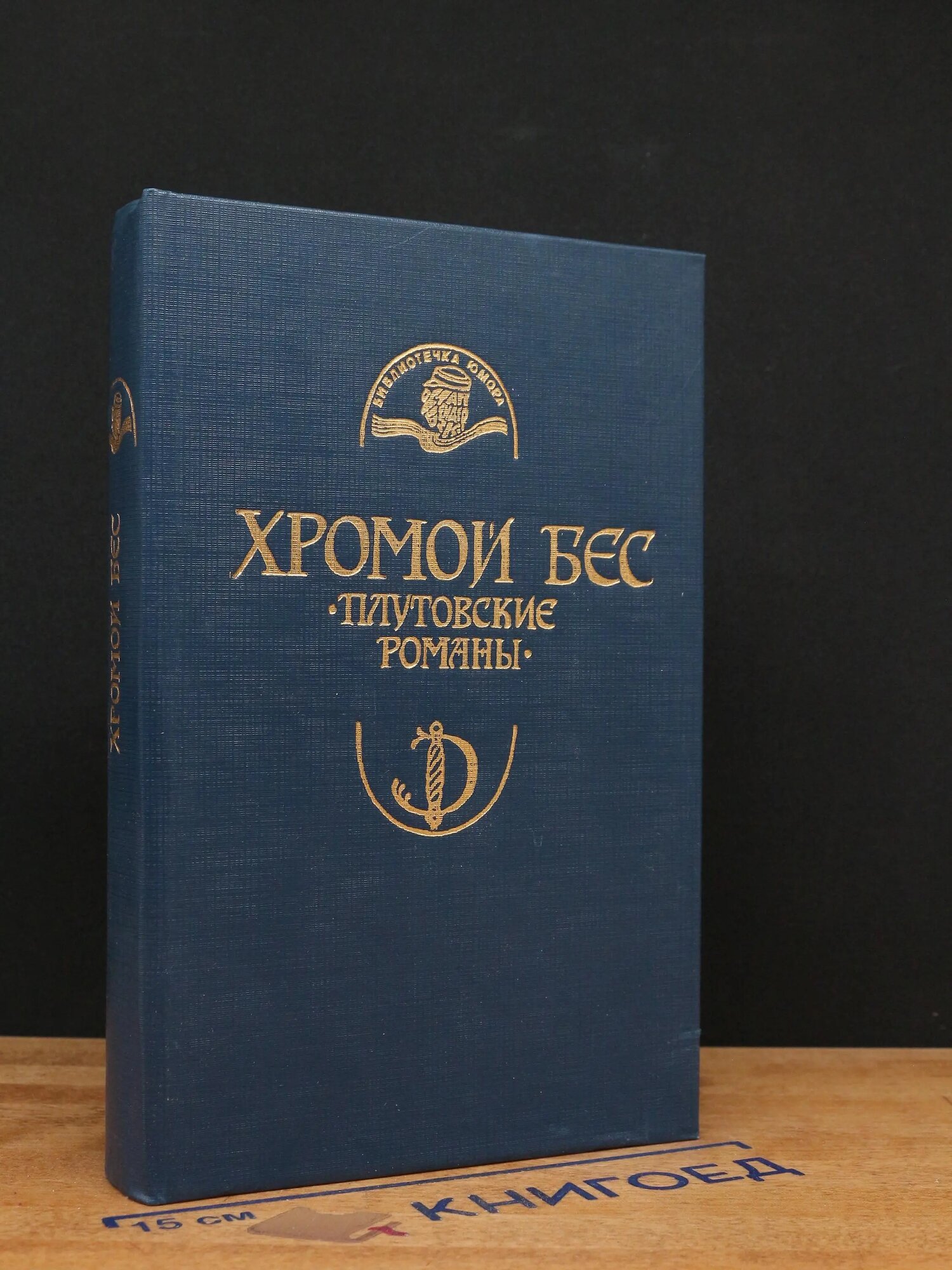 Книга. Хромой бес 1994 (20373946692453)