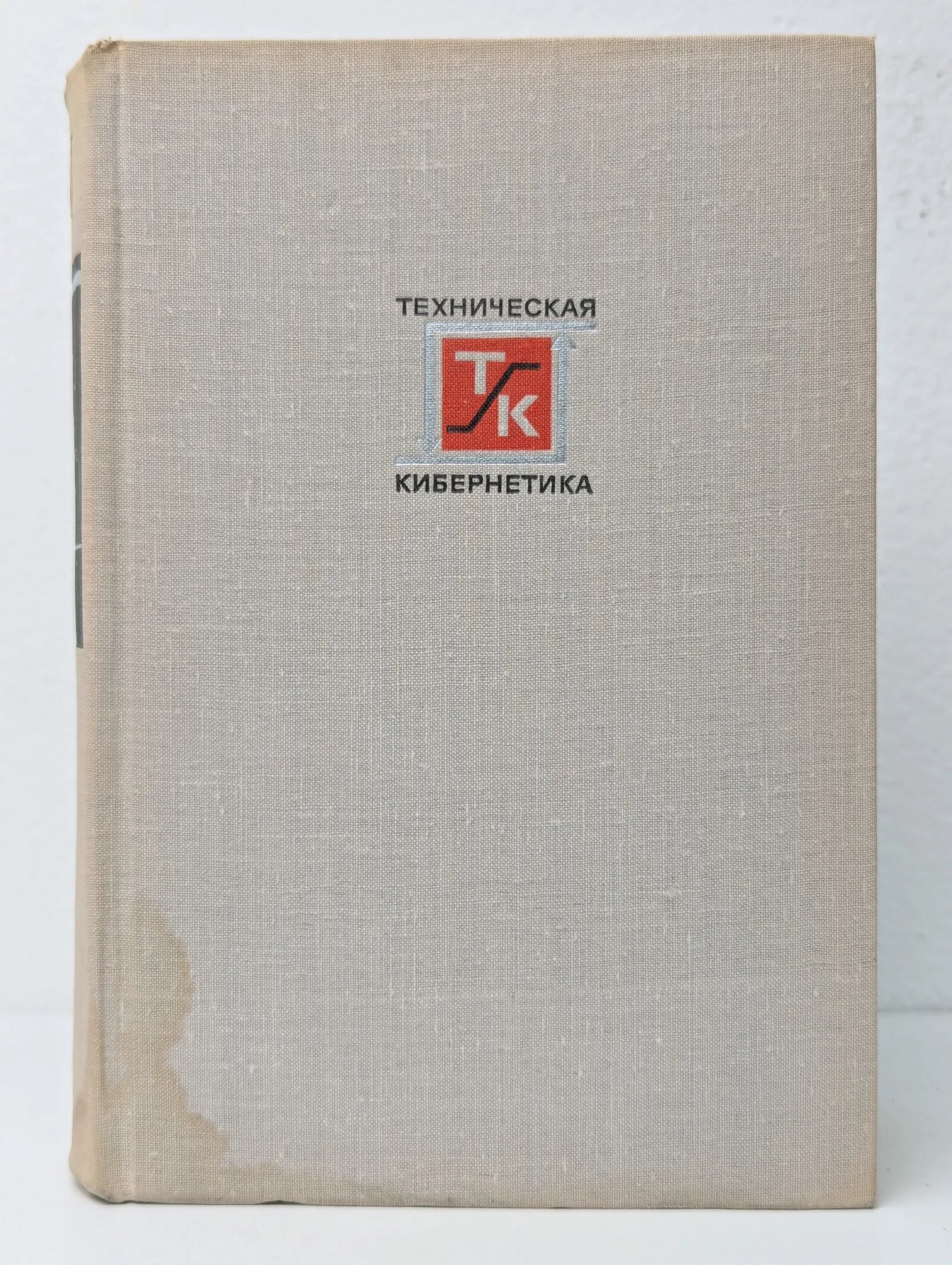 Теория автоматического регулирования. Книга 1 Айзерман Марк Аронович 1967