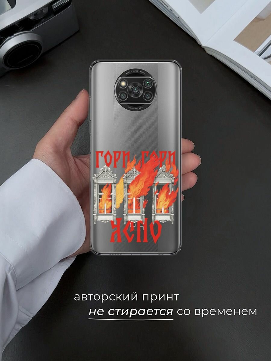 Чехол на Xiaomi Poco X3/X3 Pro / Поко X3/X3 Pro с принтом Гори ясно, прозрачный — фото 1