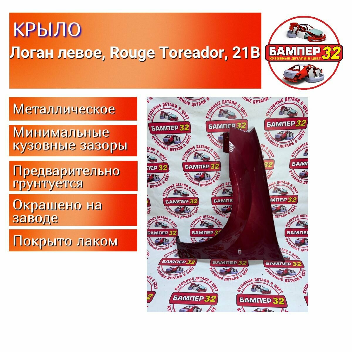 Крыло Логан левое, Rouge Toreador, 21B