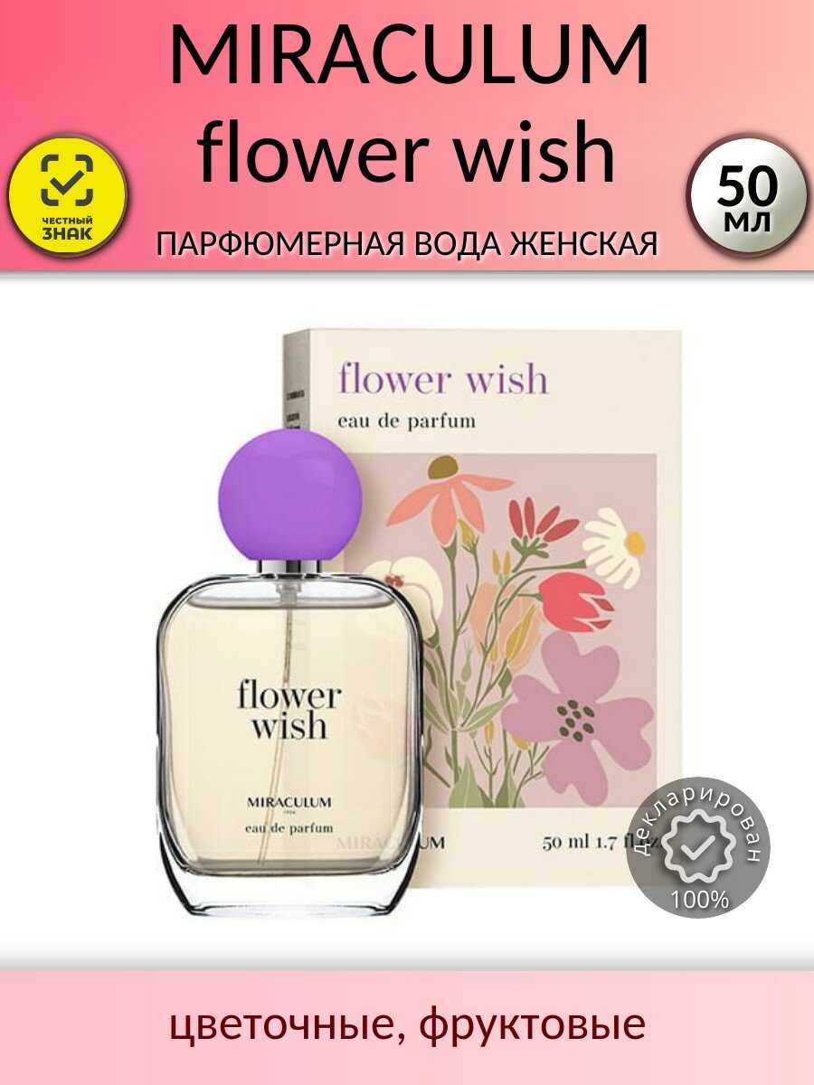 Miraculum Flower Wish Парфюмерная вода Женская 50мл цветочный, фруктовый