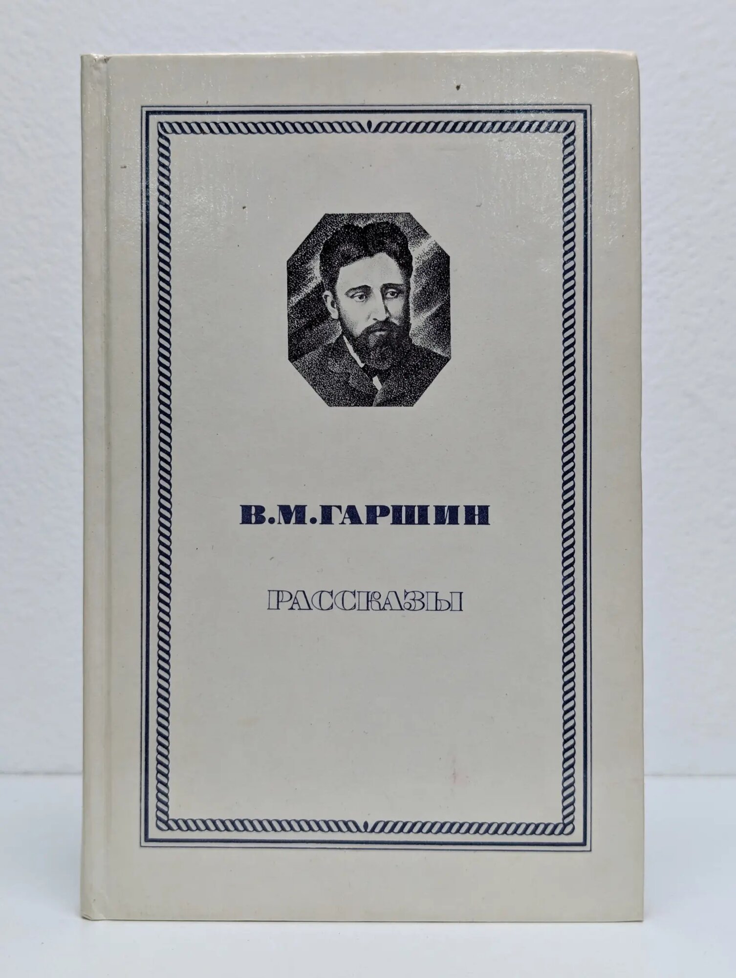 Всеволод Гаршин. Рассказы Гаршин Всеволод Михайлович 1980
