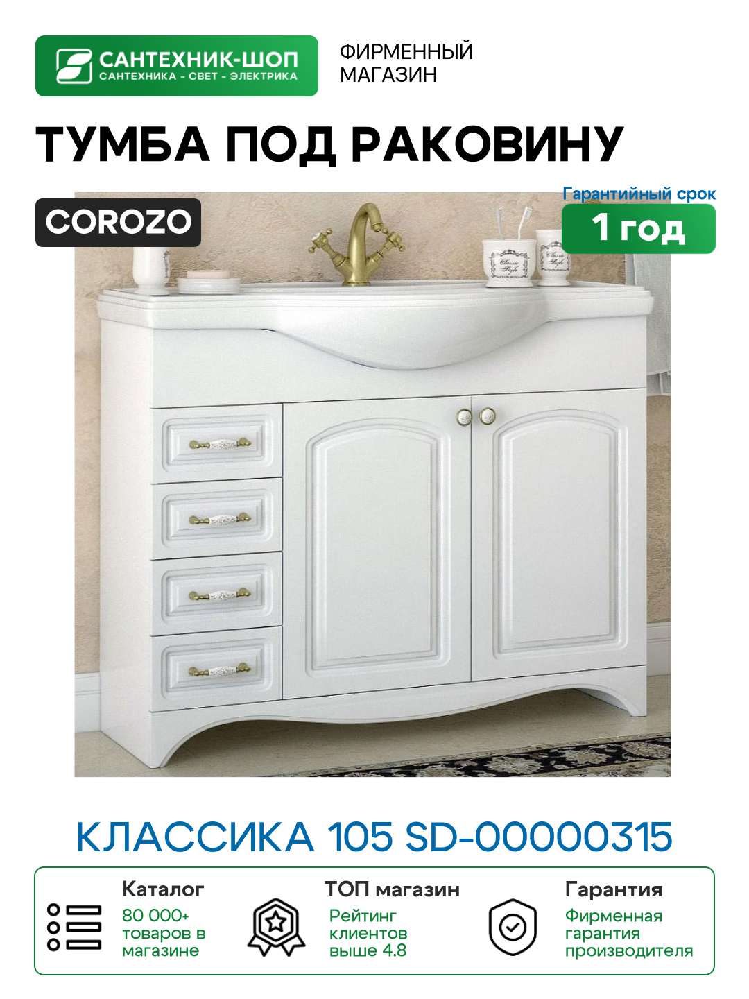 Тумба под раковину Corozo Классика 105 SD-00000315 Белая МДФ / ЛДСП