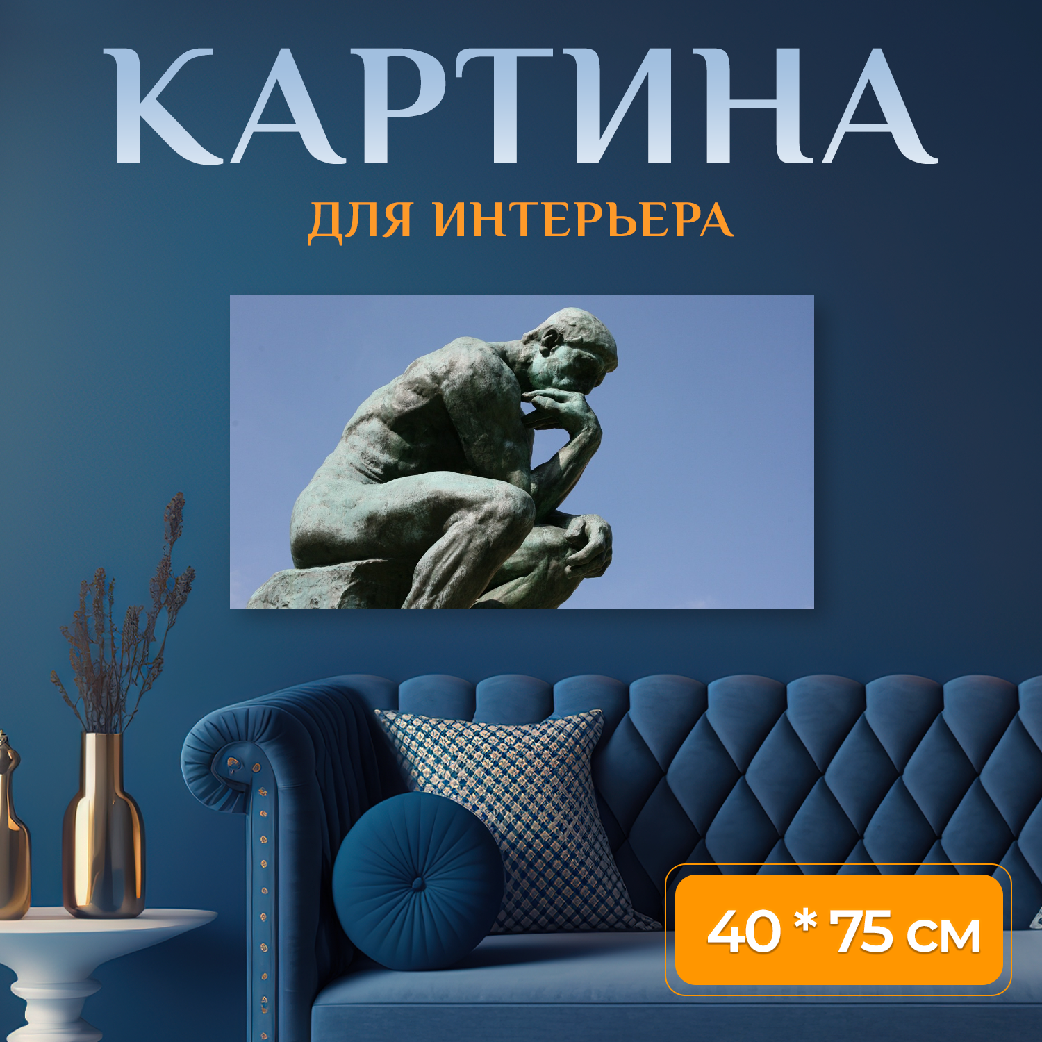 Картина на холсте "Мыслитель, роден, музей родена" на подрамнике 75х40 см. для интерьера