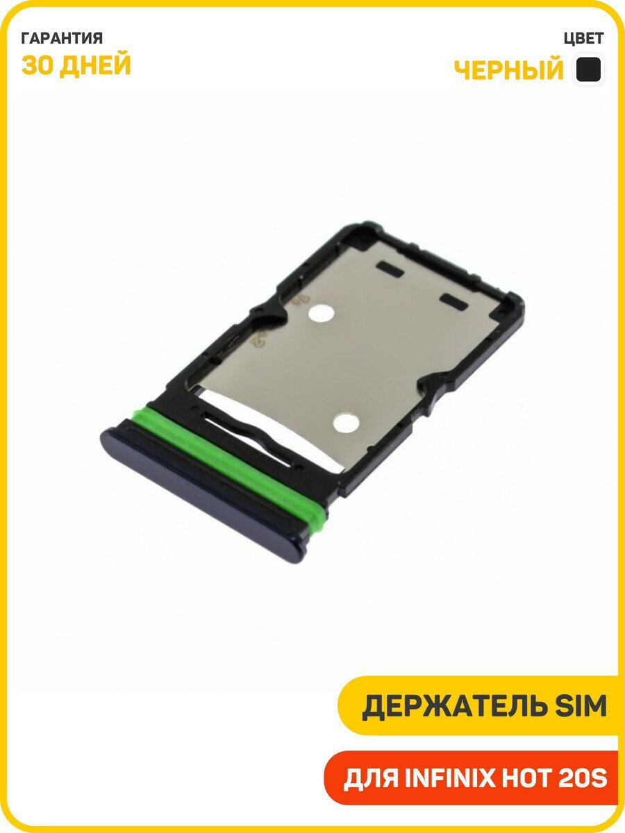 Держатель сим карты (SIM) для Infinix HOT 20S, черный
