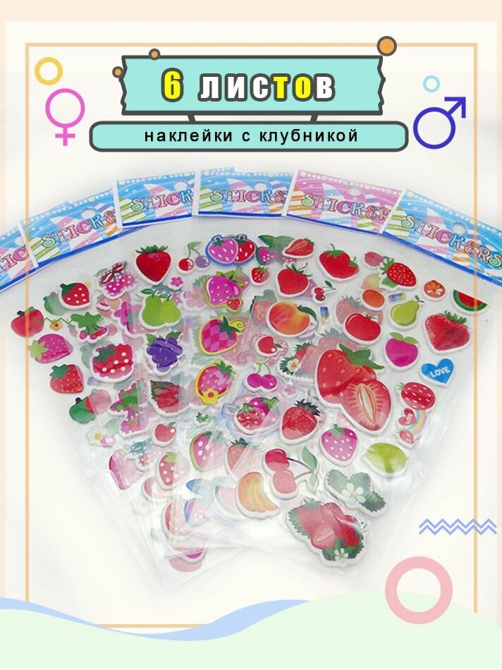 3D самоклеящиеся наклейки с клубникой для детей (набор из 6 листов)