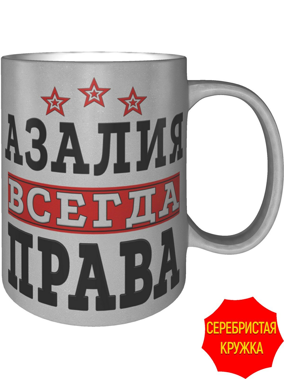 Кружка Азалия всегда права - цвет серебристый, керамическая, объем 330 мл.