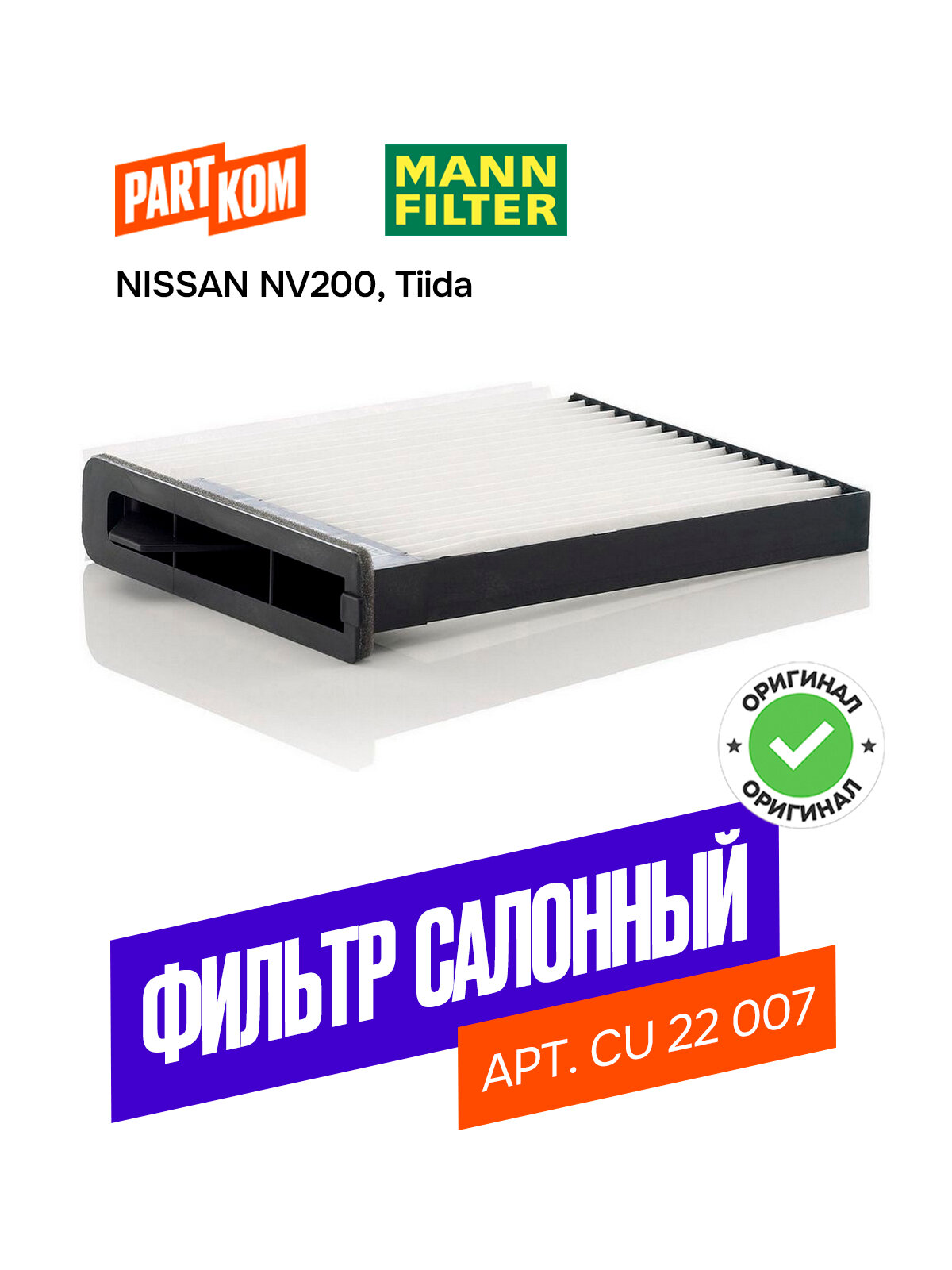 Фильтр салонный MANN-FILTER CU 22 007 (CU22007)