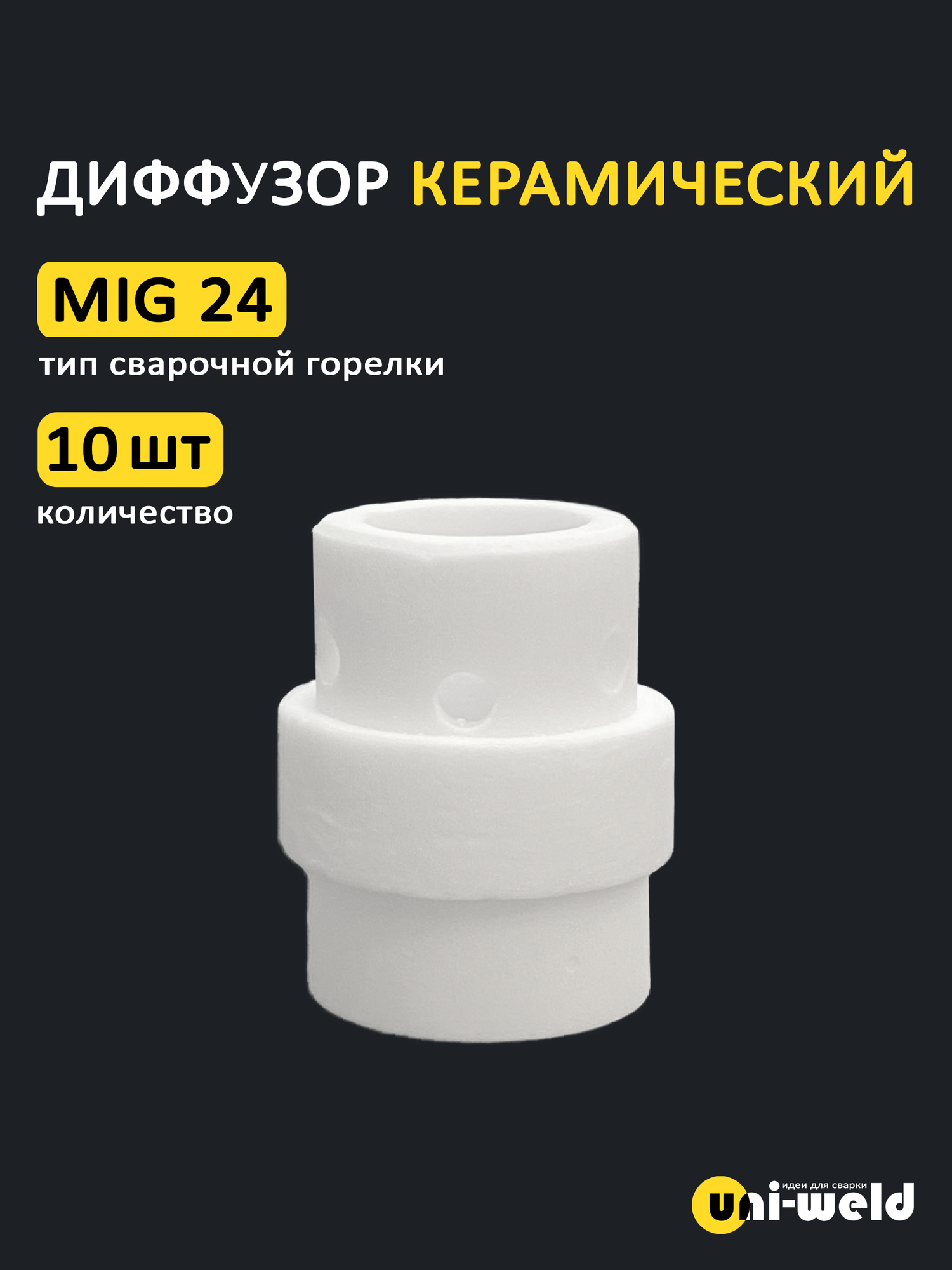 Диффузор газовый керамический MIG 24 U-WELD, 10 штук в упаковке