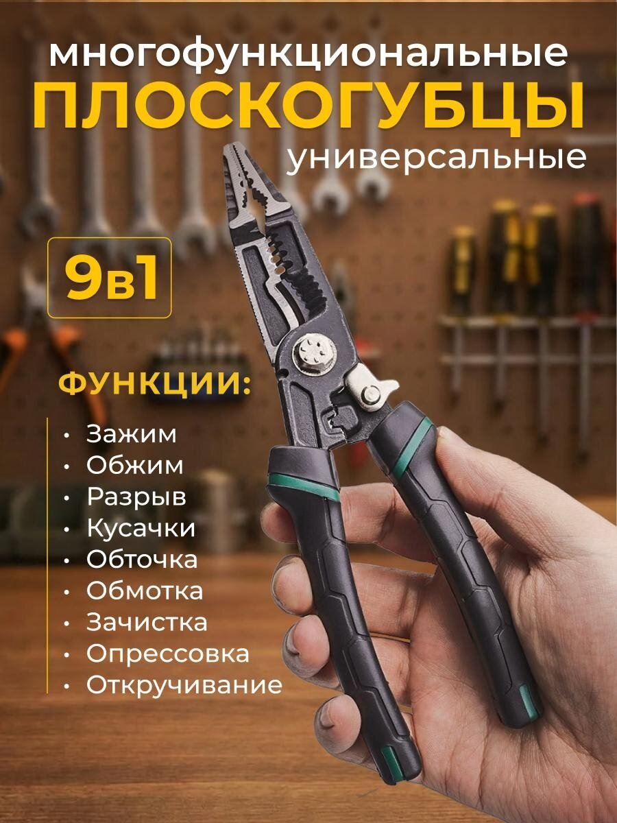 Пассатижи плоскогубцы многофункциональные 9 в 1