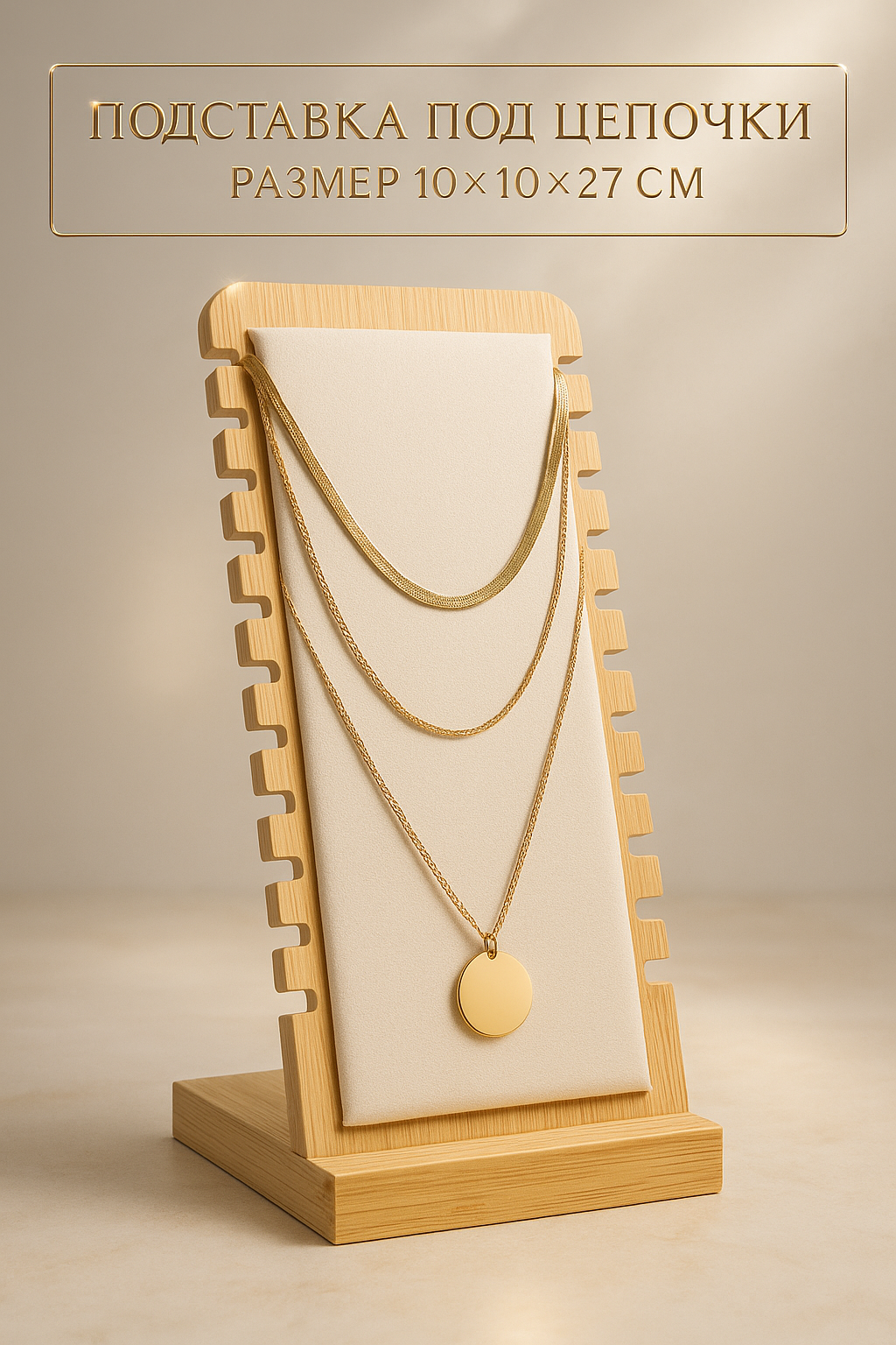Подставка для цепочек Queen Fair