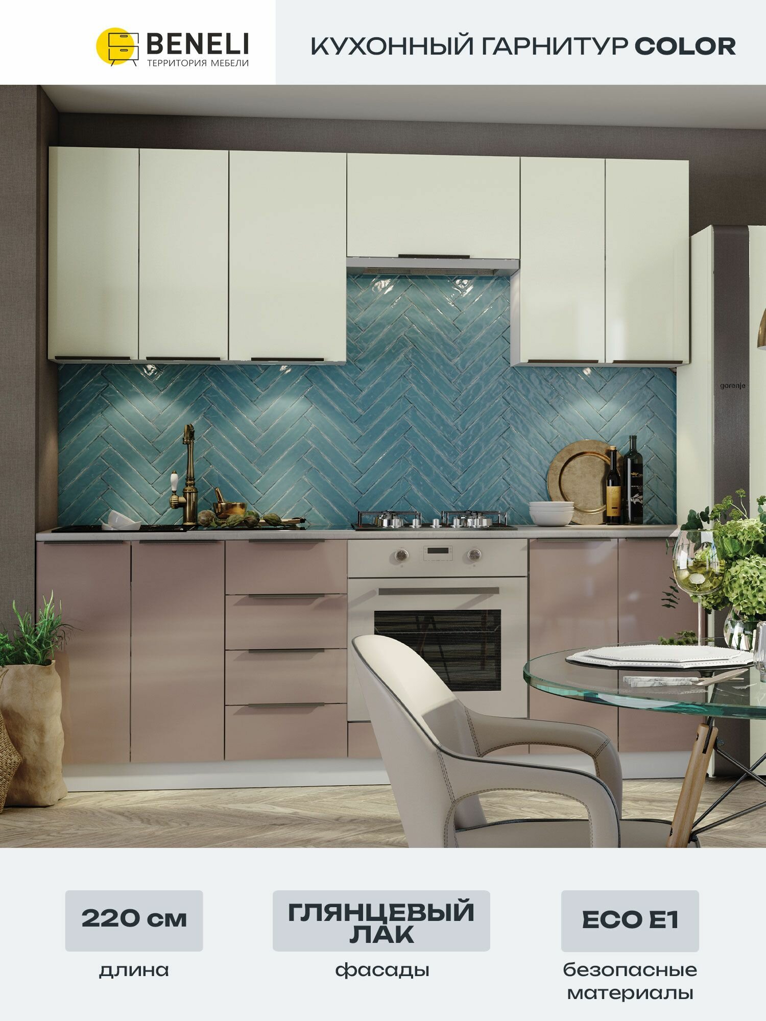Кухонный гарнитур 220х57.6х215 см Beneli Color без столешницы, ЛДСП, Капучино/Крем бежевый глянец