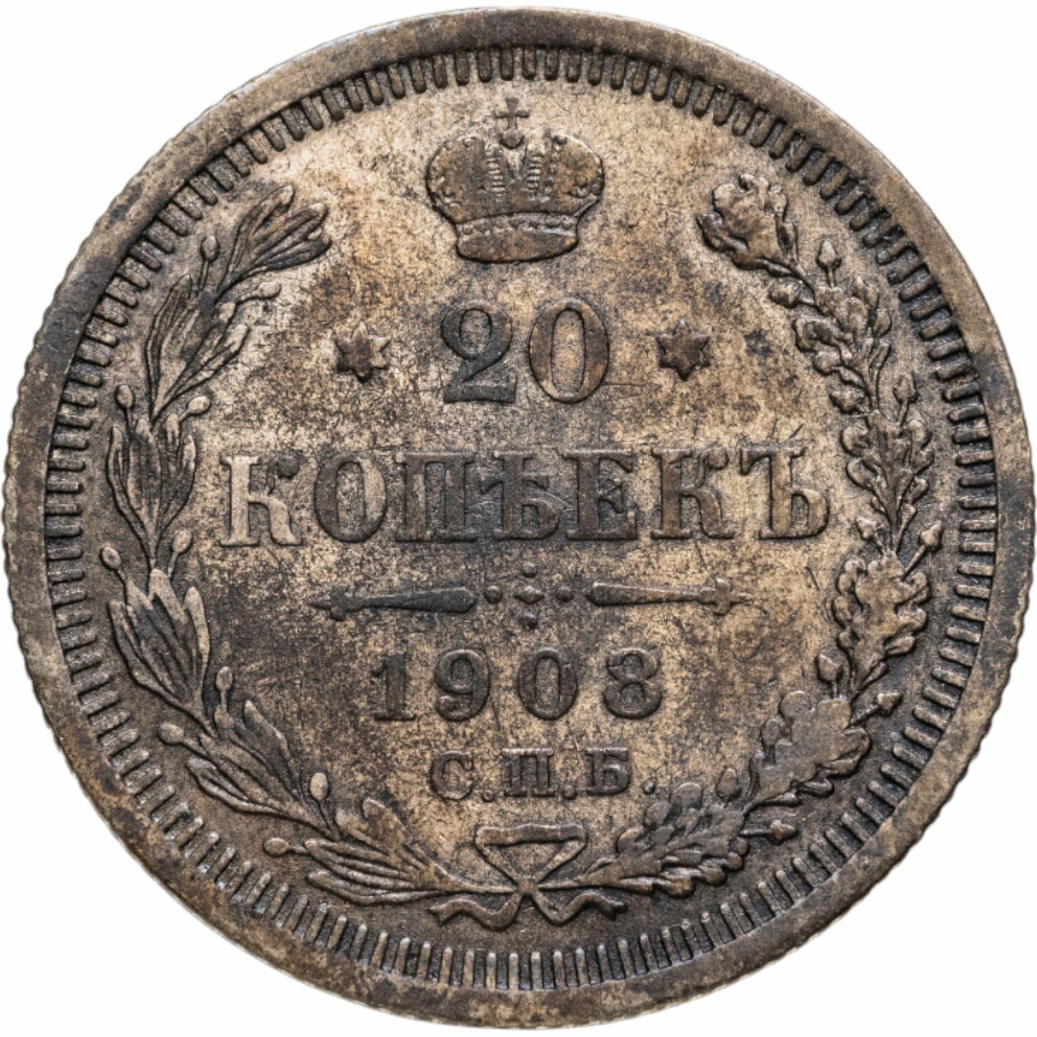 20 копеек 1908 СПБ-ЭБ, Серебро 500, в сохранности VF-XF