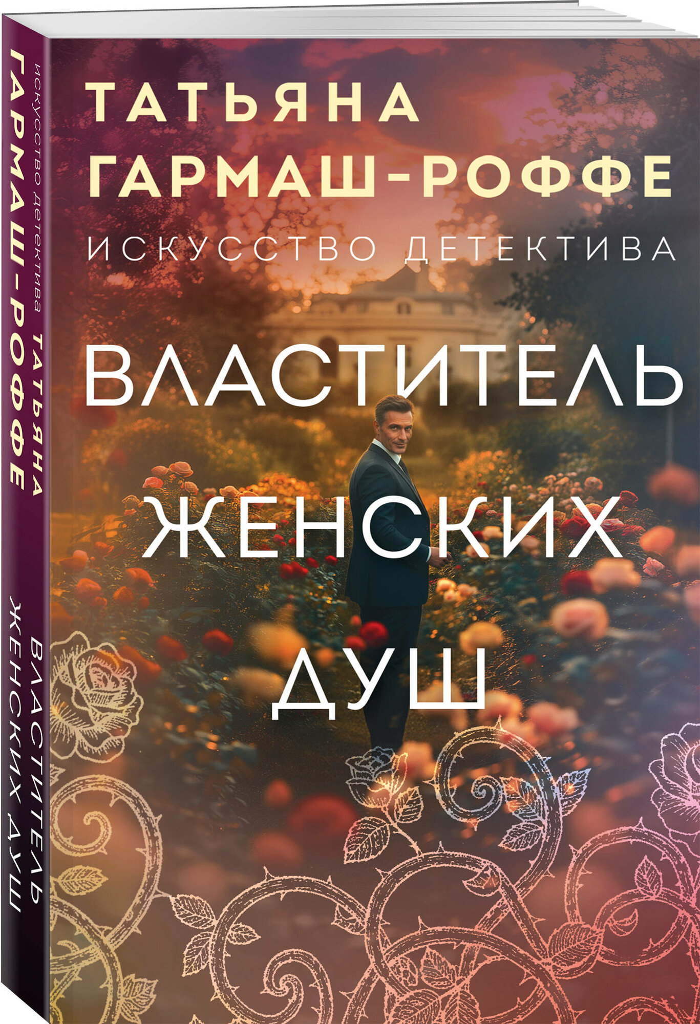 Гармаш-Роффе Т. В. Властитель женских душ