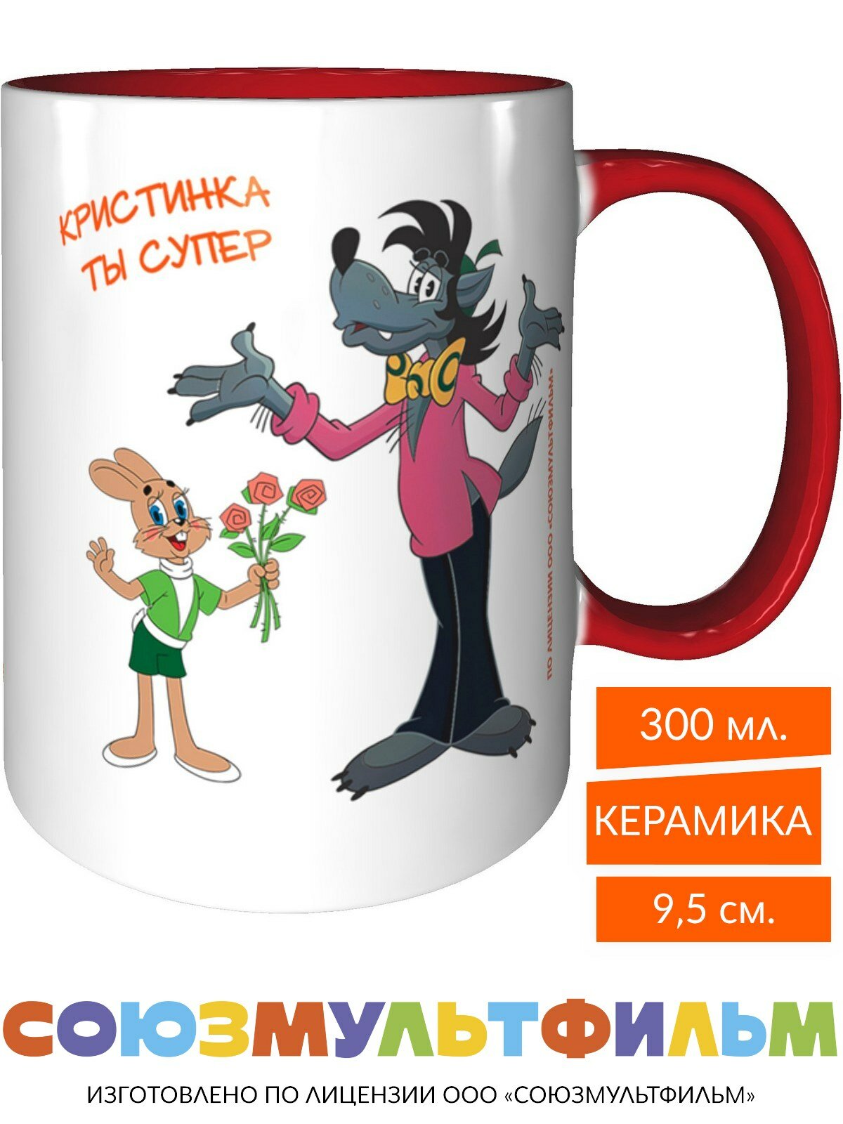 Кружка Ну погоди: Кристинка ты супер! - с красной ручкой и красная внутри, керамическая, объем 330 мл.