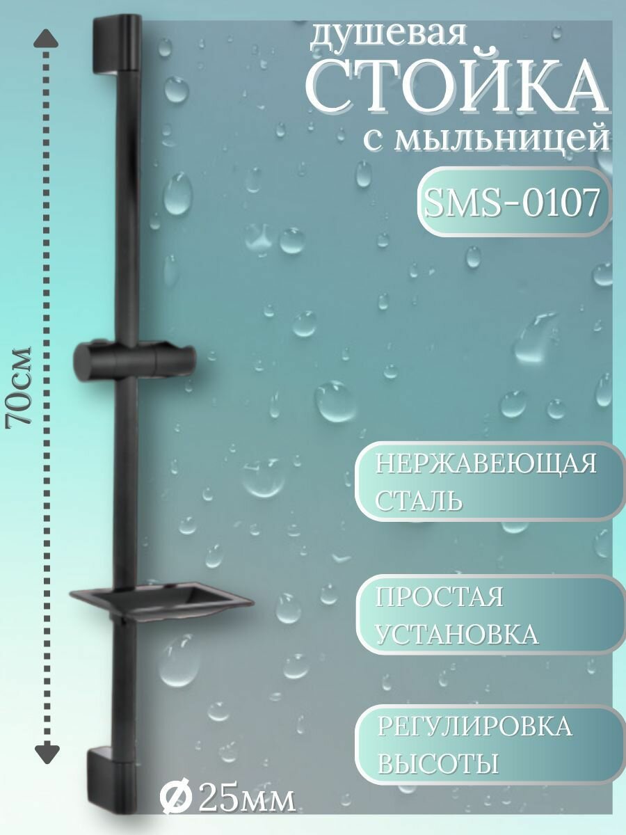 Стойка для душа черная с мыльницей (AL/ABC) SMS-0107