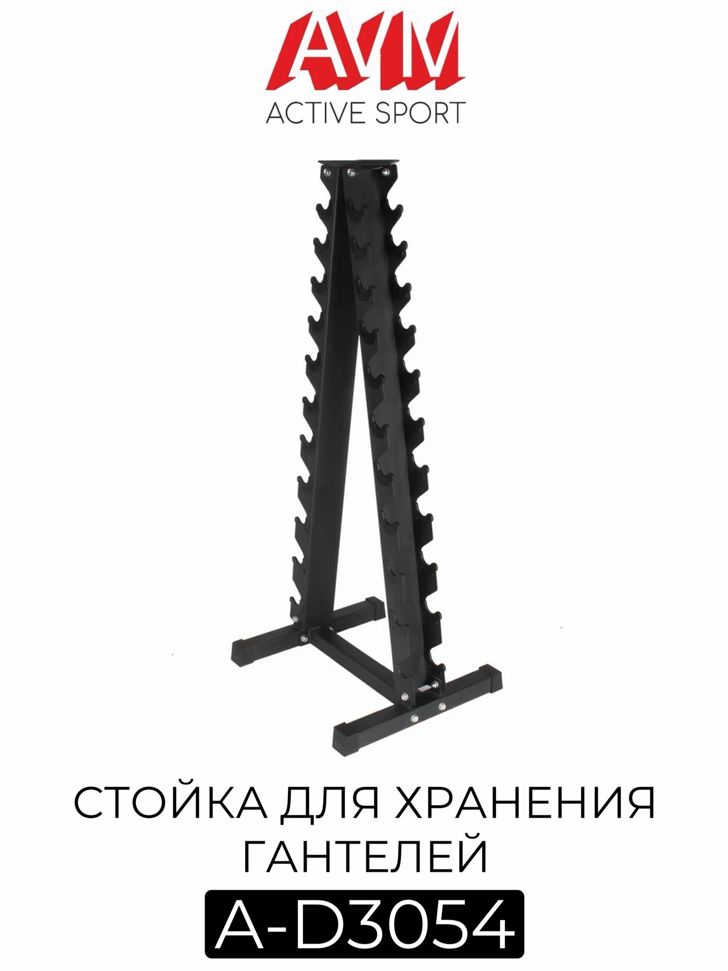 Стойка для хранения гантелей на 10 пар AVM A-D3054 (цвет черный матовый)