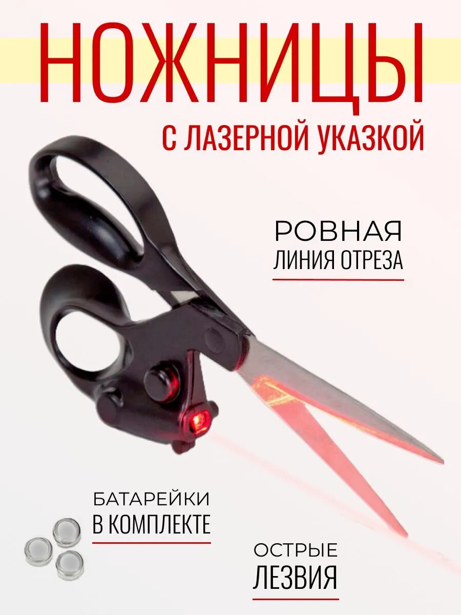 Ножницы с лазерным указателем 21 см — портновские ножницы для ровной резки ткани, бумаги и картона без разметки