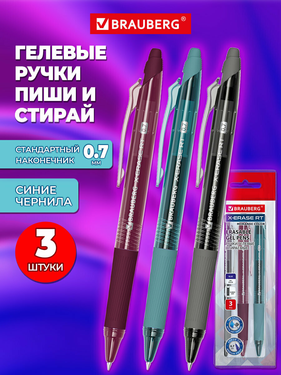 Ручки пиши стирай гелевые синие автоматические набор 3 штуки, линия письма 0,5 мм, стираемые, Brauberg, 144427