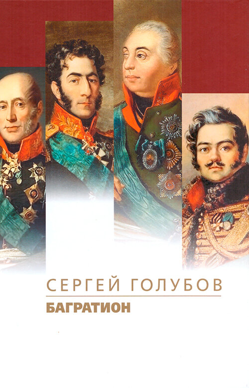 Багратион (12+)