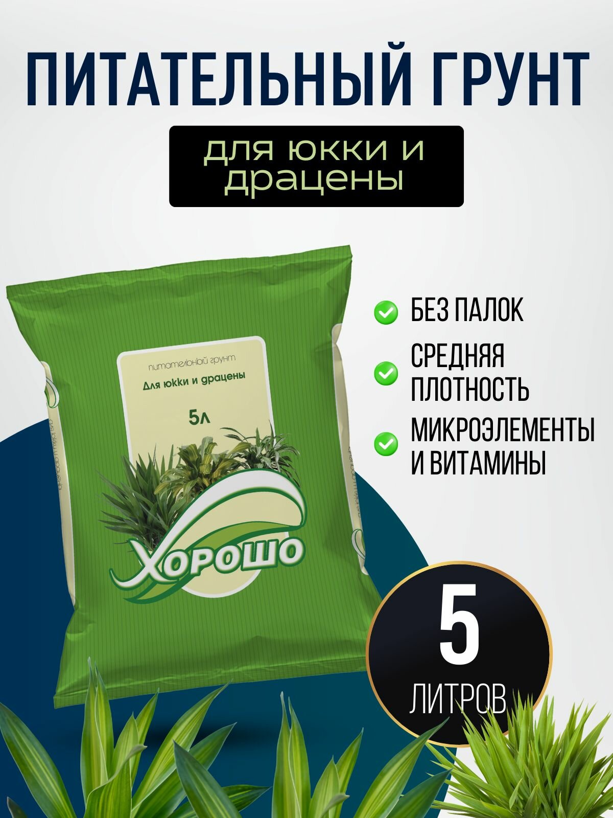 Грунт для Драцены и Юкки 5 л. Хорошо, субстрат готовый, земля питательная
