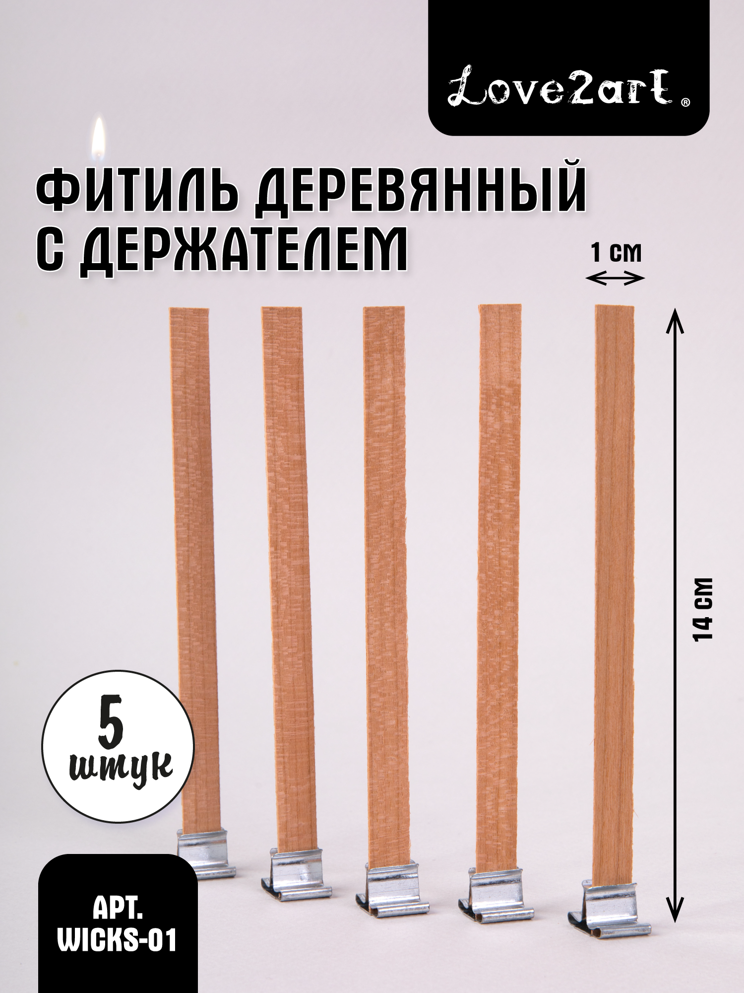 Фитили деревянные с держателями 5 штук "Love2art" WICKS-01, 14 см